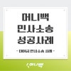 셀프 소액 민사소송 대여금 사례 모음 네이버 블로그